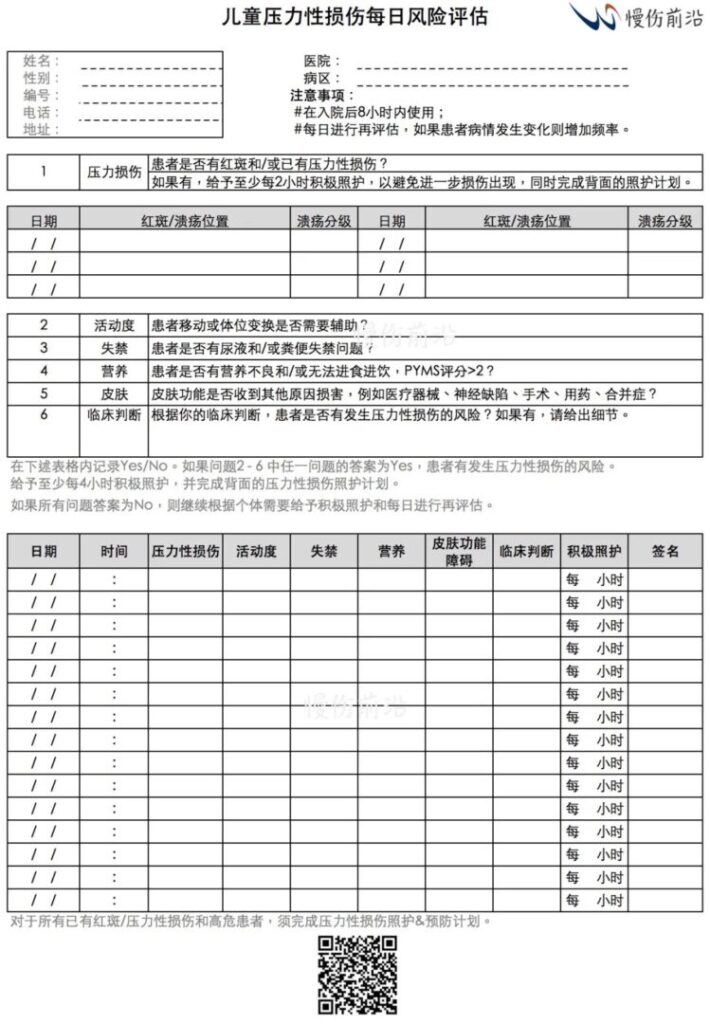 儿童压力性损伤风险评估记录表 - 创面科普| 漫舒医疗